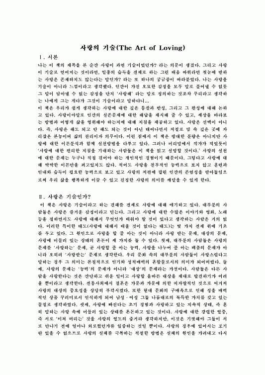 사랑의 기술을 읽고 감성 및 평가