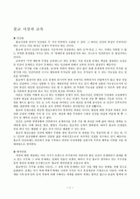 불교사상과 교육