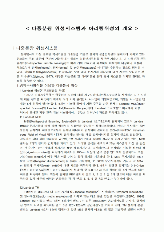 < 다중분광 위성시스템과 아리랑위성의 개요 >