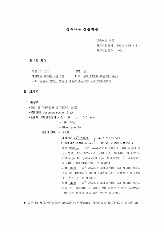 nicu실습보고서(신생아중환자실실습보고서)