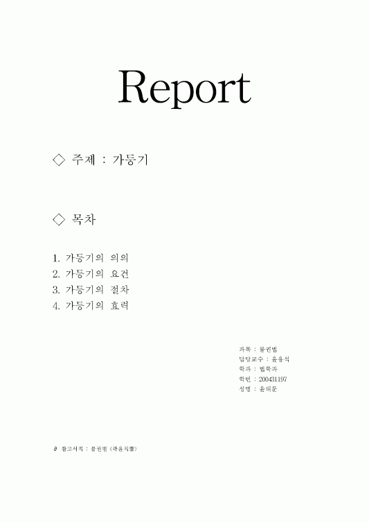 가등기의 요건 절차 효력