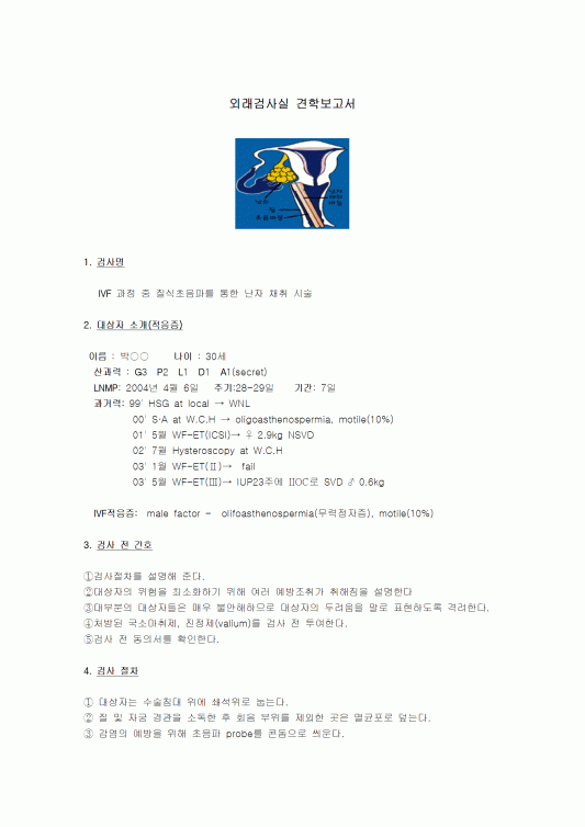 불임시술견학보고서