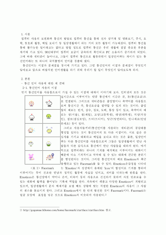 통신언어의 장.단점