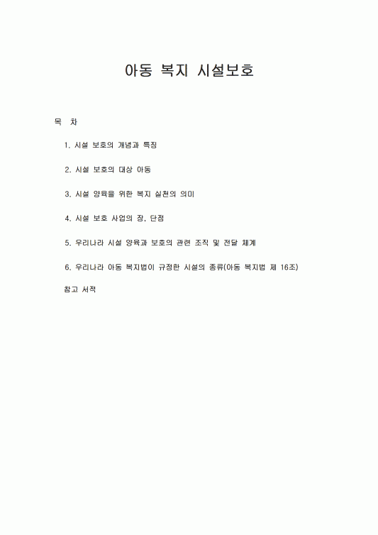 아동 복지 시설보호