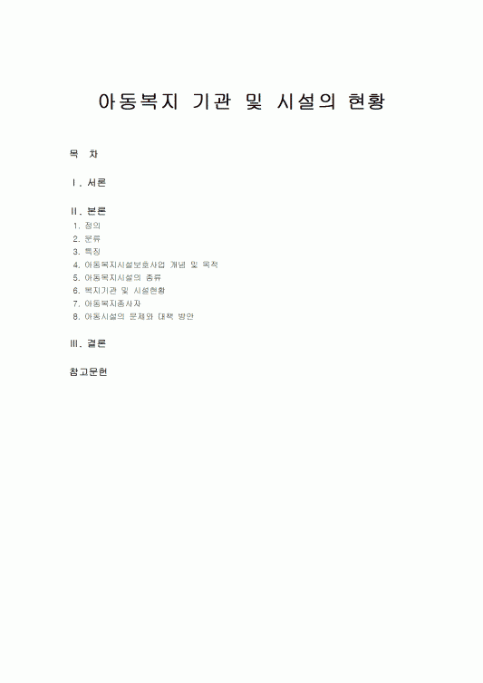 아동복지 기관 및 시설의 현황