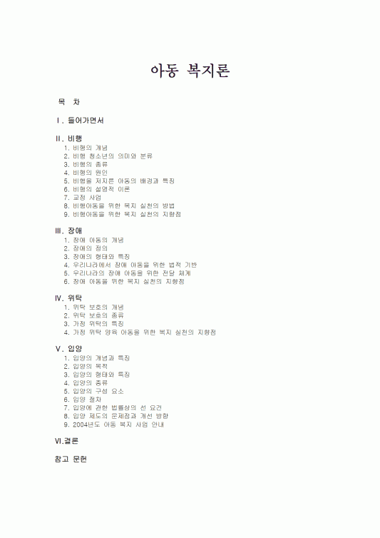아동복지론 내용 분석 조사하여 정리