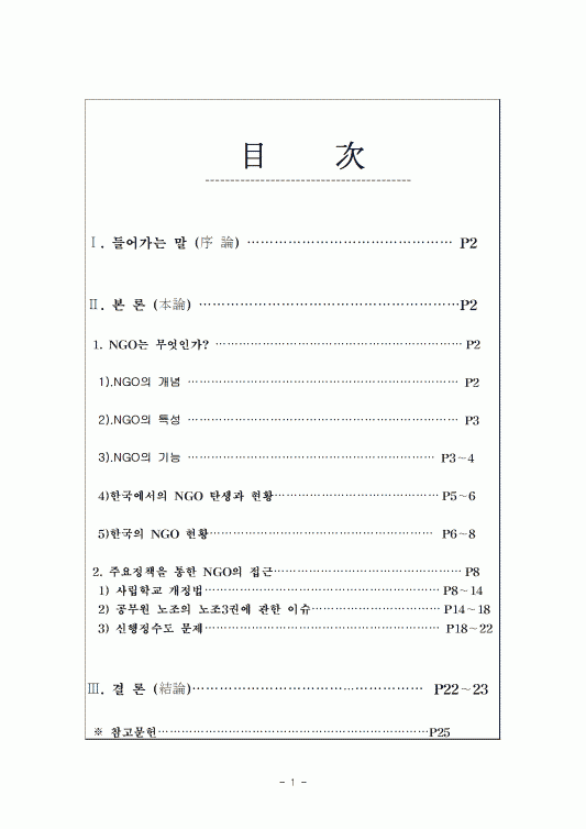 NGO(Non-Governmental Organization 비정부기구)