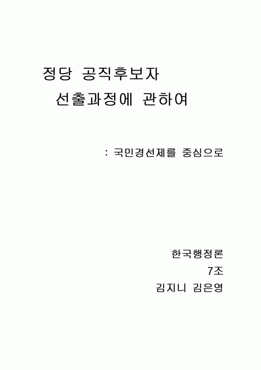 정당 공직후보자 선출과정에 대하여