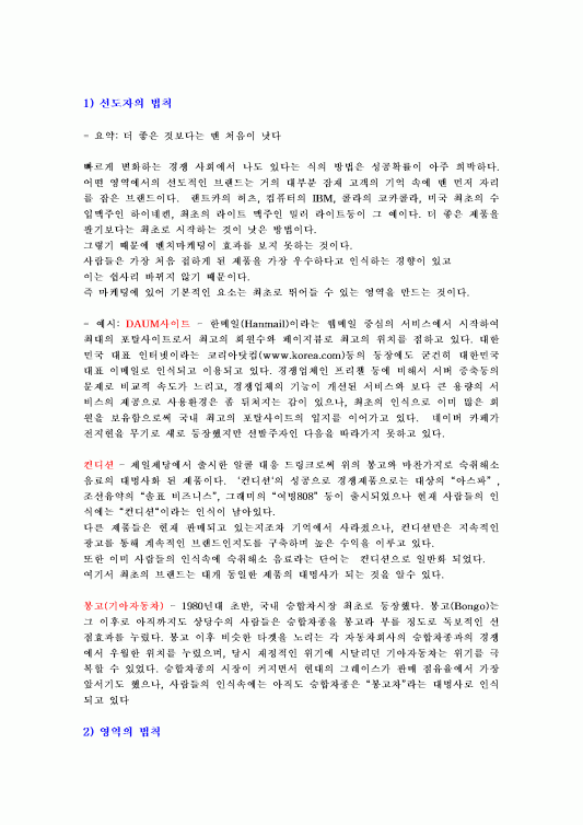 잭 트라우트 마케팅 불변의 법칙 을 각장 요약하고 그 장에 관련된 국내외 사례를 정리