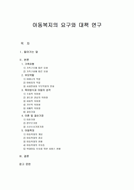 아동복지의 요구와 대책 연구