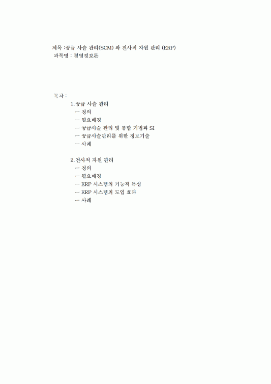 공급 사슬 관리(SCM) 와 전사적 자원 관리 (ERP) 정의 및 사례