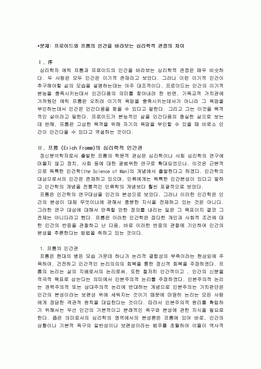 프롬과 프로이드의 심리학적 관점의 차이