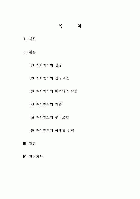 싸이월드의 분석과 성공이유