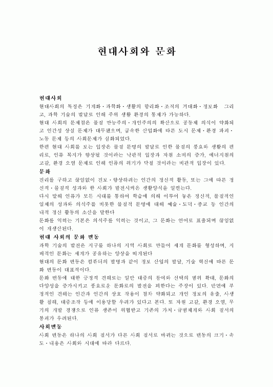 현대사회와 문화