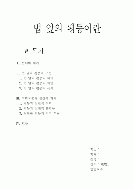 법 앞의 평등 레포트 자료