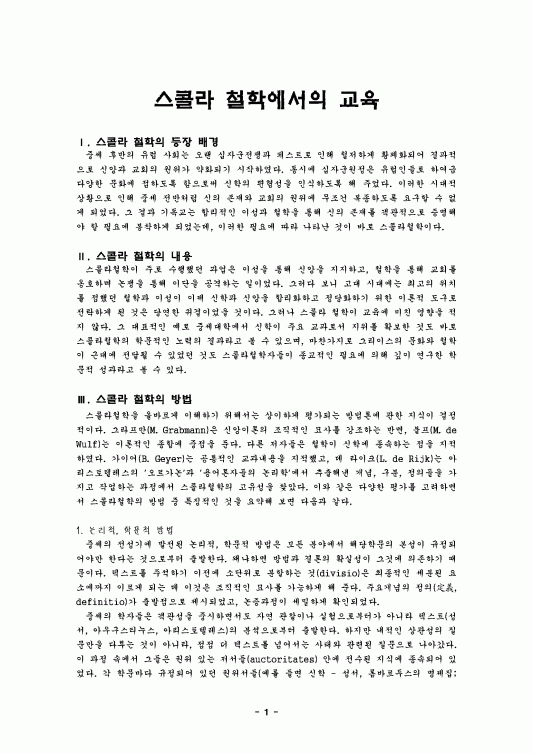 스콜라 철학에서의 교육