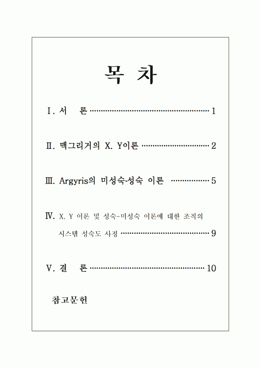 아지리스의 미성숙-성숙 이론과 맥그리거의 X․Y 이론을 근거로 해서 자신의 속해 있 조직 또는 집단의 시스템 성숙도를 사정하시오