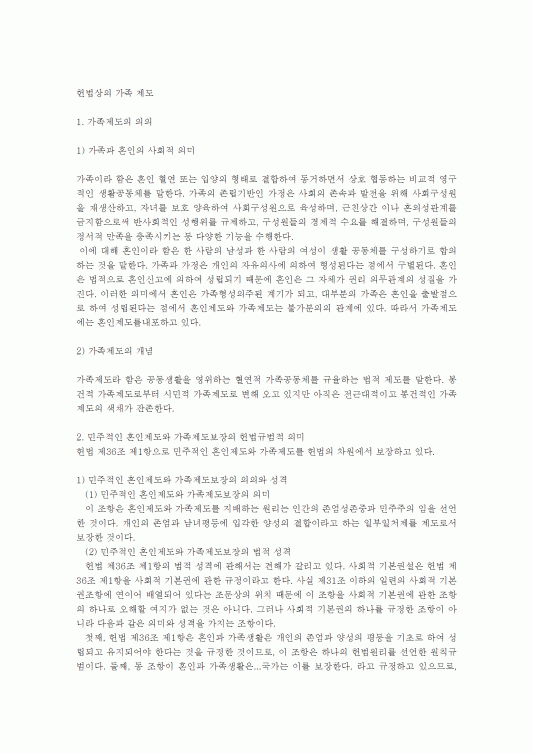 헌법상의 가족제도