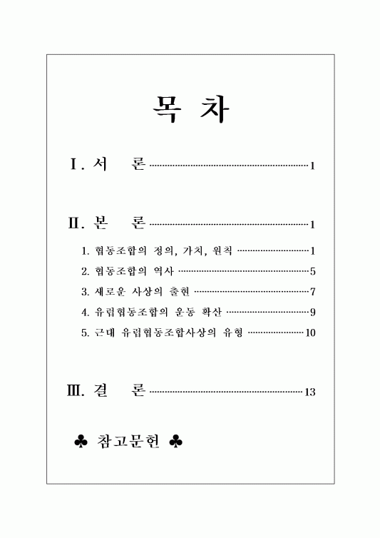 [사회과학] 근대 유럽에서의 협동조합사상의 흐름 및 유형에 대해 설명하시오.