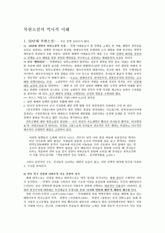 북한소설의 역사적 이해