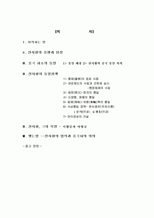 진시황의 업적과 중국사의 의의