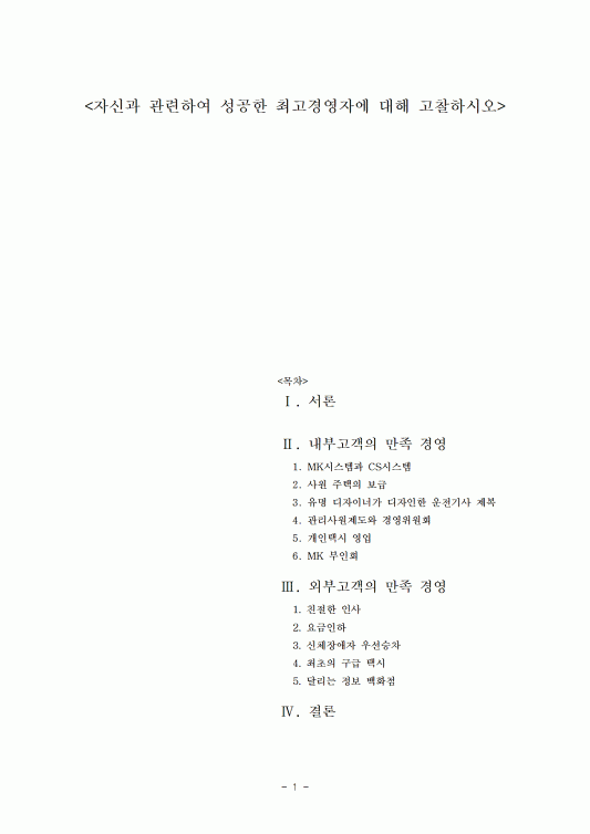 MK택시 경영과 유봉식 회장의 리더십
