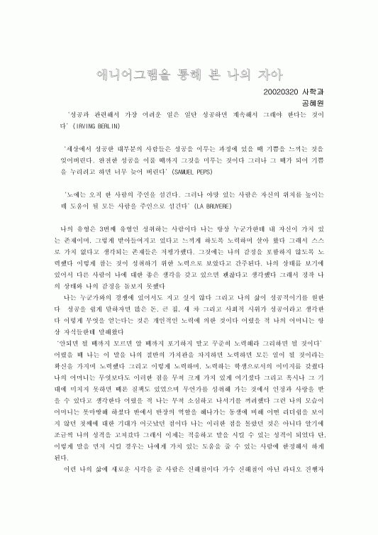 애니어 그램을 통해 본 나의 자아