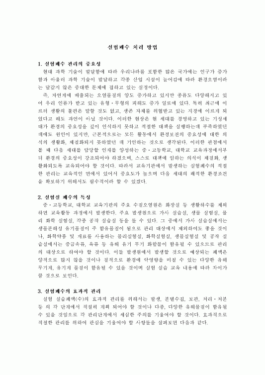 실험폐수 처리 방법