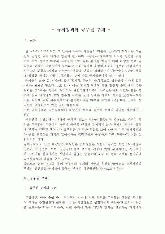 정부규제정책과 공무원 부패