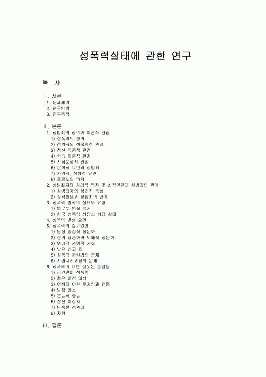 성폭력실태에 관한 연구