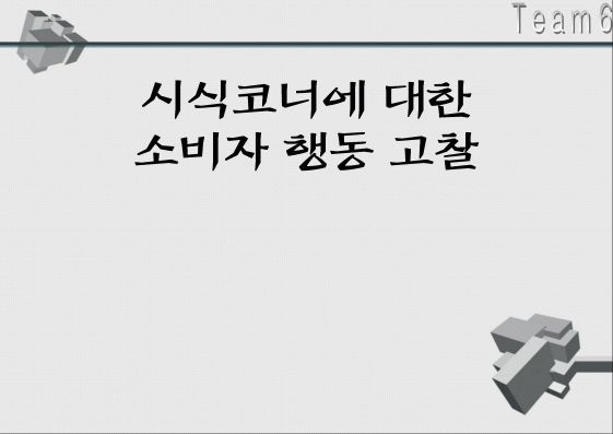 시식코너운영에 대한 소비자행동 연구