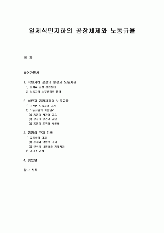 일제식민지하의 공장체제와 노동규율