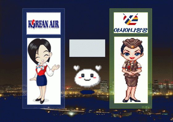 대한항공과 아시아나항공의 비교분석(이미지,경영전략,항공동맹, 경쟁전략까지 포함)