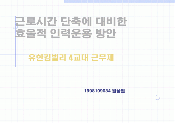 근로시간 단축에 대비한 효율적 인력운용 방안-유한킴벨리 사례를 중심으로