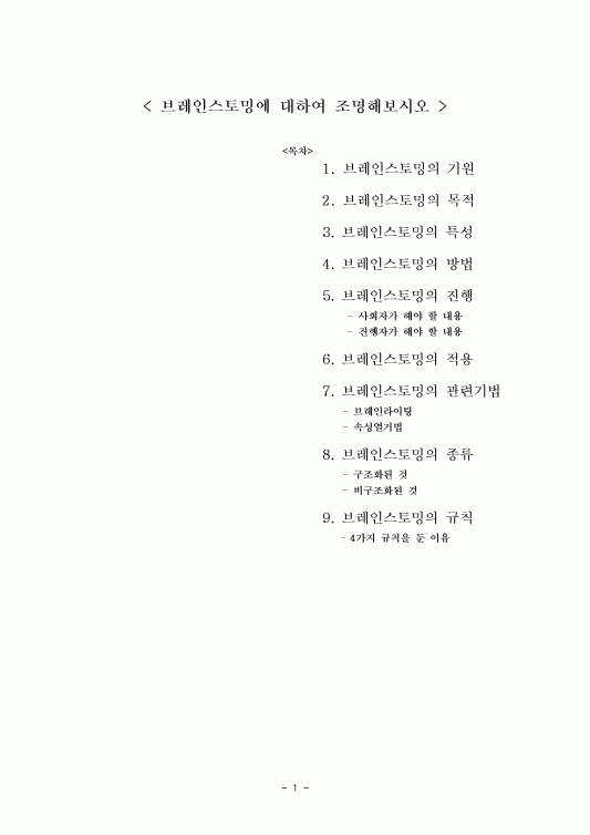 브레인스토밍에 대하여 조명해보시오