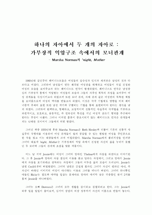 하나의 자아에서 두 개의 자아로 : 가부장적 억압구조 속에서의 모녀관계