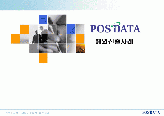 포스데이타 해외 진출 성공 사례(중국 중심으로)