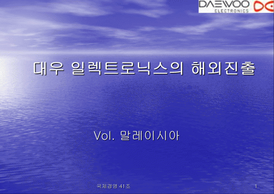대우 일렉트로닉스의 해외진출-Vol. 말레이시아