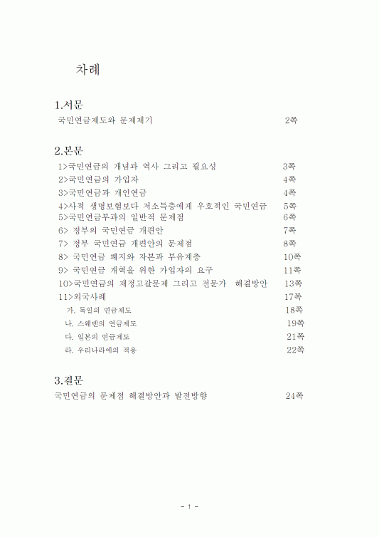국민연금의 문제점과 발전방향