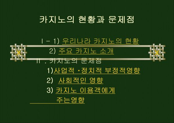 우리나라 카지노 현황과 문제점