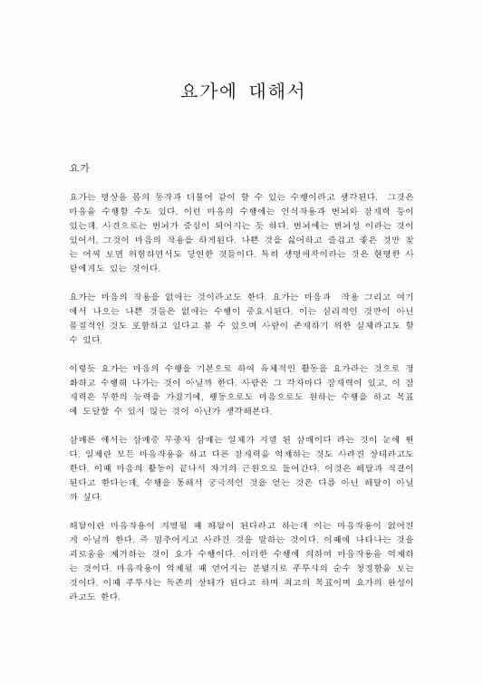 요가에 대해서