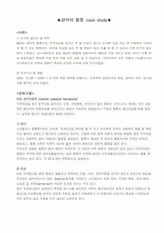 경막하혈종(SDH) 케이스 스터디