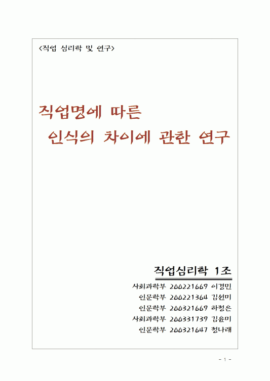 직업명이 인식에 미치는 영향에 관한 실험
