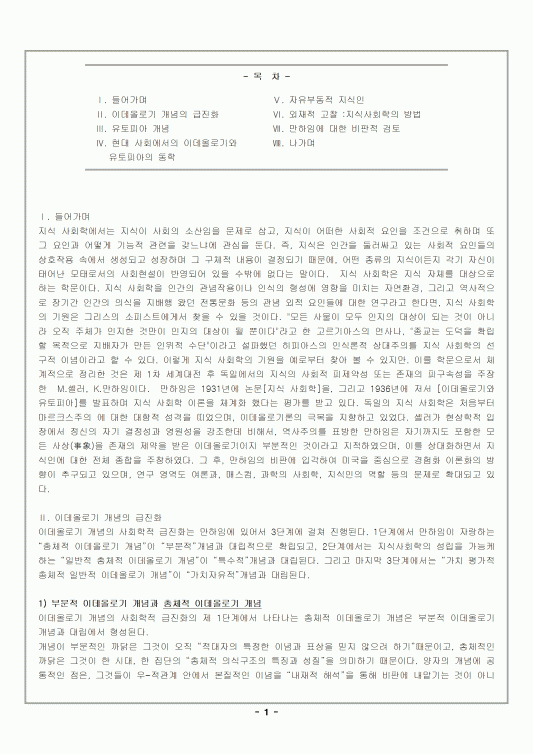 [사회과학] 만하임의 지식사회학