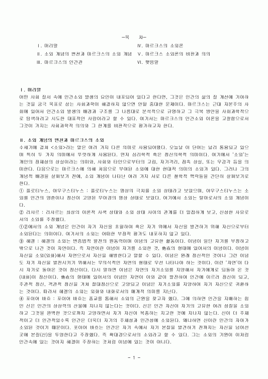 마르크스의 소외론 연구
