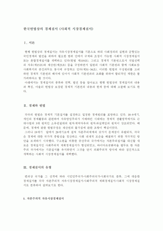 헌법 상의 경제질서