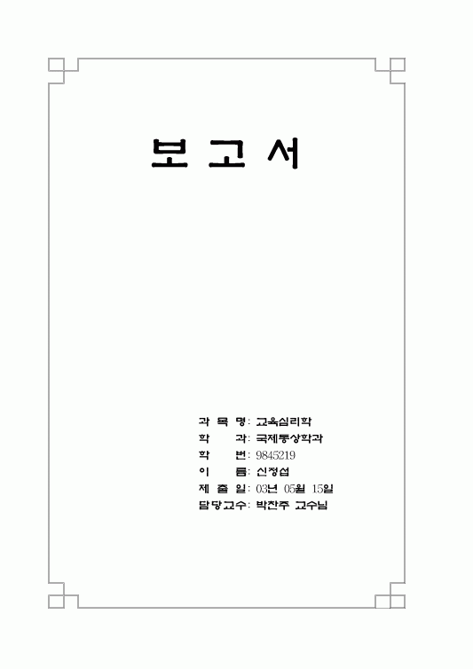 교육심리(교육환경과 교사)