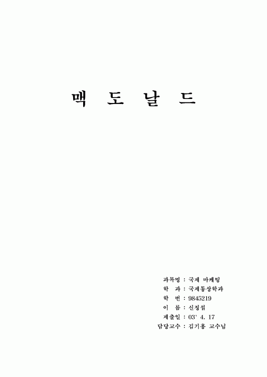 맥도날드(국제마케팅사례)