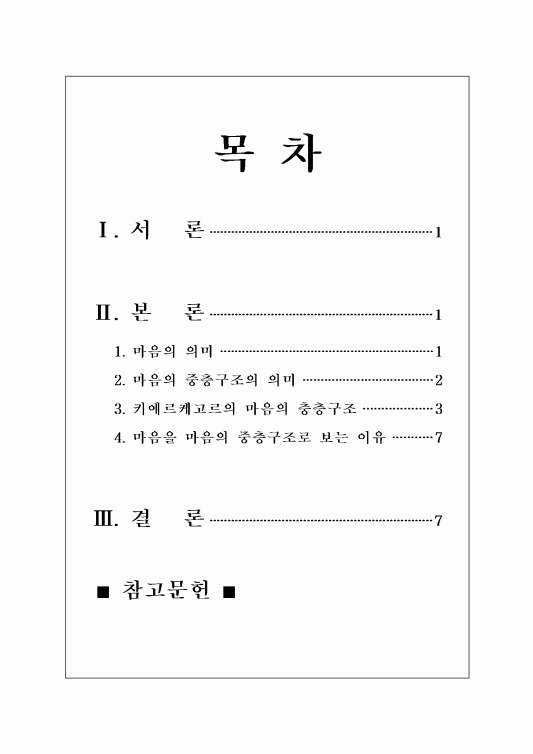 ꡐ마음의 중층구조ꡑ의 의미와, 마음을 그런 방식으로 파악해야 하는 이유를 설명