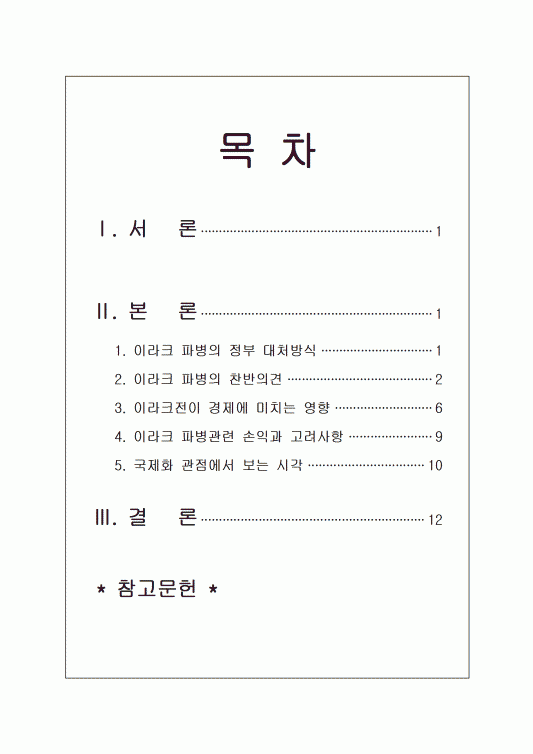 한국정부의 이라크 파병을 국제행정론의 측면(GlobalGovernance, Local Governance, Digital Governance 등)에서 조명하시오.